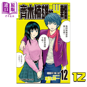 漫画 齐木楠雄的灾难12 麻生周一 台版漫画书 东立出版