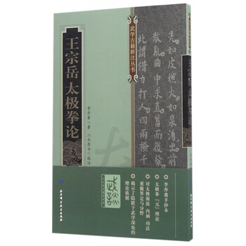 王宗岳太极拳论/武学古籍新注丛书