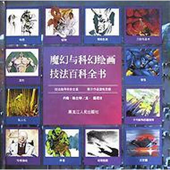 魔幻与科幻绘画技法百科全书(精) 约翰·格兰特 艺术 9787207041333
