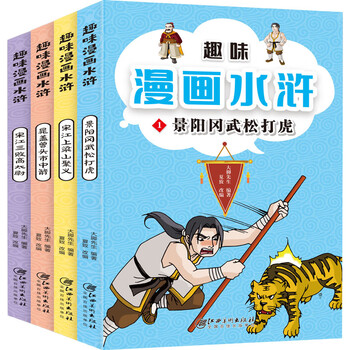 趣味漫画水浒（全4册）