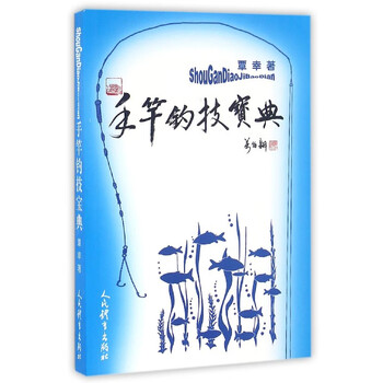 手竿钓技宝典