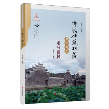宁波传统村落田野调查：走马塘村