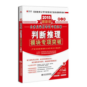 判断推理模块专项突破 宏章教育公务员考试研究院 考试 9787503545269