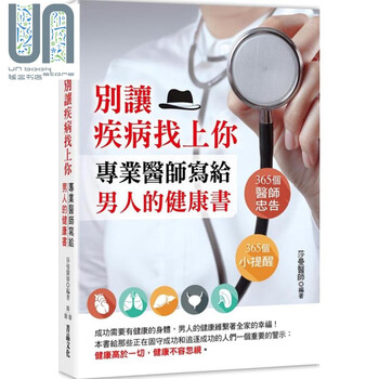 别让疾病找上你 港台原版 莎曼 菁品文化 家庭医药保健