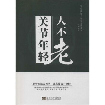 关节年轻人不老