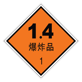 定制警示警告安全标志牌有毒有害化学危险品运输标识牌提示标示贴腐蚀品TDP TDP02 爆炸品1.4标志 40*40厘米 覆膜防水PP贴纸
