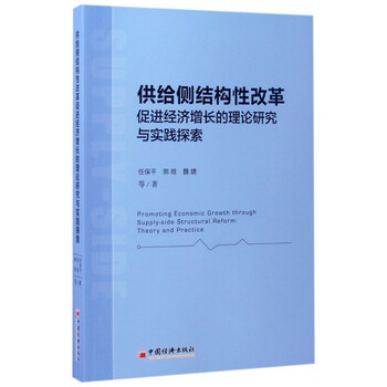 供给侧结构性改革促进经济增长的理论研究与实践探索