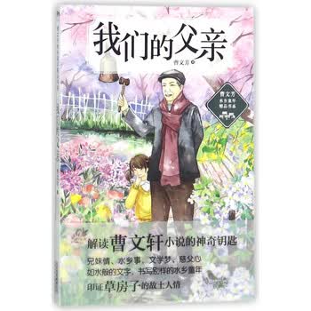 我们的父亲/曹文芳水乡童年精品书系