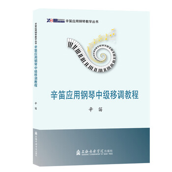 辛笛应用钢琴中级移调教程