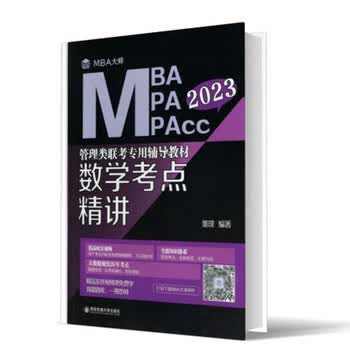 数学考点精讲 （MBA大师 2023年MBA\MPA\MPAcc管理类联考专用辅导教