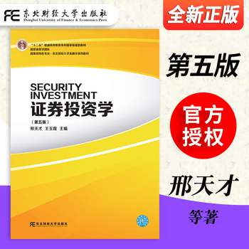 证券投资学\第五版\邢天才\王玉霞\主编\普通高等教育本科规划教材\东北财经大学出版社