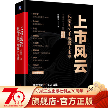 官网正版 上市风云 我亲历的中概股上市潮 雷建平 小米 美团 搜狗 腾讯控股全景记录中国科技公司的上市历程及上市背后的故事
