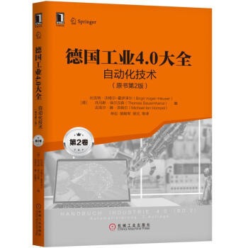 德国工业4 0大全:第2卷:BD 2:自动化技术:Automatisierung 林松 978711