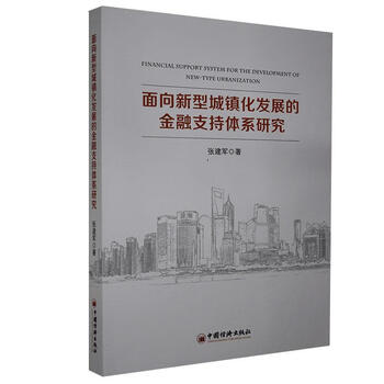 面向新型城镇化发展的金融支持体系研究 建筑 张建军 中国经济出版社有限公司 978751366168