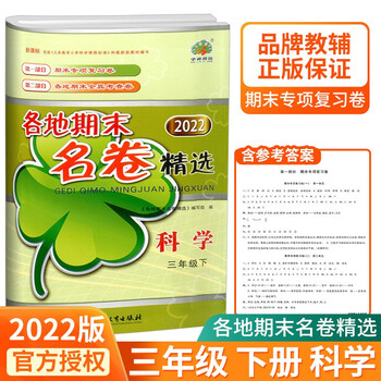 各地期末名卷精选三年级上册下册语文数学英语人教版科学教科版测试卷子同步专项训练总复习模拟考试 3年级下册 科学教科版