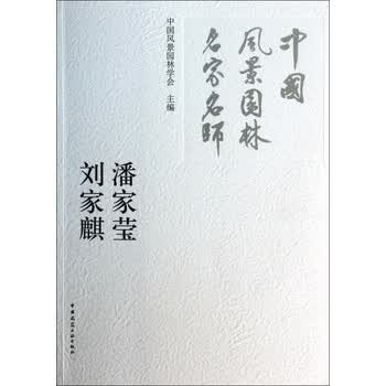 潘家莹刘家麒(中国风景园林名家名师)