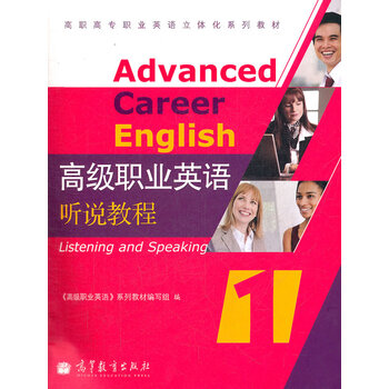 高职  高级职业英语 听说教程