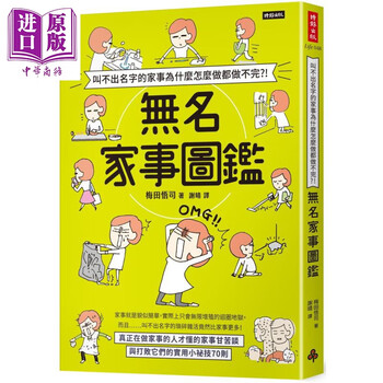 叫不出名字的家事为什么怎么做都做不完 无名家事图鉴 港台原版 梅田悟司 时报出版 居家