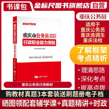 金标尺重庆省考公务员2022公务员考试教材行测教材行政职业能力测验省考2022重庆公务员2022省考重庆公务员2022省考教材行测教材重庆市考公务员行测题库重庆市公务员考试历年真题