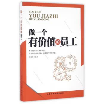 做一个有价值的员工