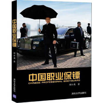 正版 中国职业保镖 刘小龙 清华大学出版社 9787302542759