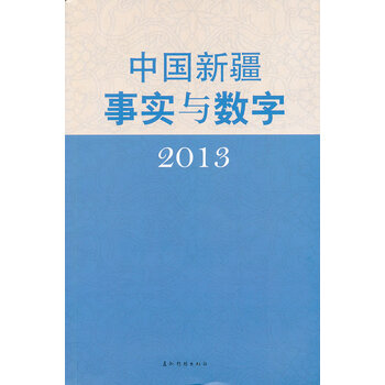 2013-中国事实与数字 余言著 9787508525075 五洲传播出版社