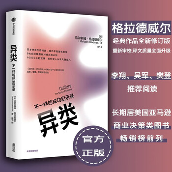 【正版出售】异类 不一样的成功启示录 全新修订中文版 马尔科姆格拉德威尔 著 陌生人效应 引爆点成功 异类(新版)