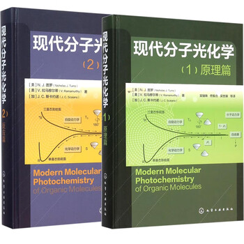 现代分子光化学精装版原理篇+反应篇