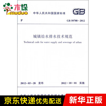 城镇给水排水技术规范(GB50788-2012)/中华人