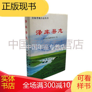 泽库县志  中国县镇年鉴出版社 2005版  正版  