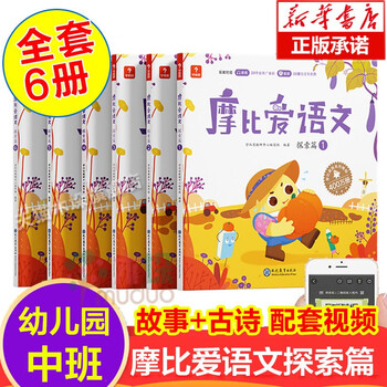 【现货速发】学而思摩比爱语文 飞跃萌芽探索篇识字拼音表达国学启蒙书写等幼儿启蒙书 学前大中小班语文启蒙 探索篇(中班)(共6册)