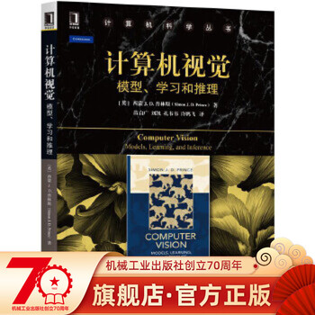 官方正版 计算机视觉 模型 学习和推理 西蒙 普林斯  计算机科学丛书 黑皮书 978711151
