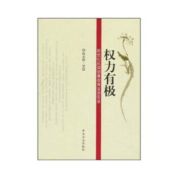 权力有极---新世纪反腐倡廉教育宣讲实录