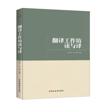 翻译工作坊读与译