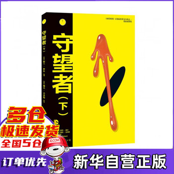 守望者(下)