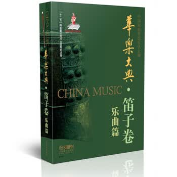 华乐大典(笛子卷乐曲篇)