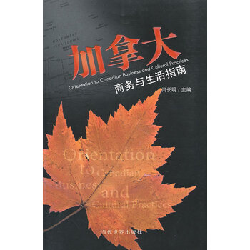 加拿大商务与生活指南