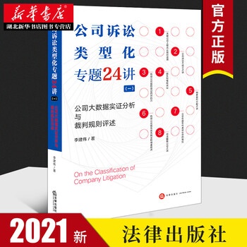 2021书公司诉讼类型化专题24讲一1公司大数据实证分析与裁判规则评述公司诉讼类型化案例8类公司诉讼