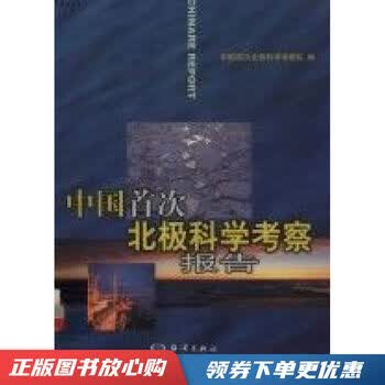 中国首次北极科学考察报告