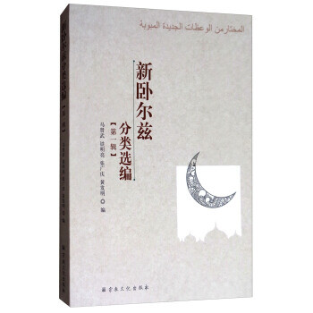 新卧尔兹分类选编（辑） 马贤武,铁明亮,张广庆,黄发明 编 宗教文化 9787518802951