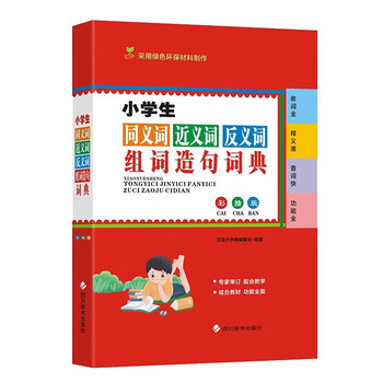 小学生同义词近义词反义词组词造句词典 彩插版 汉语大字典编纂处 著 小学生词典工具书