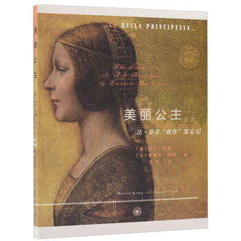 美丽公主：达芬奇名作鉴定记