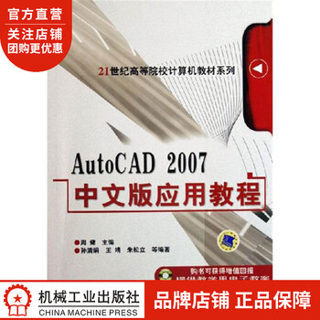 正版 AutoCAD2007中文版应用教程周健8073589