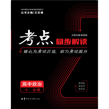 考点同步解读 高中政治4 必修