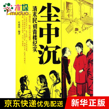 尘中沉(清末民初青楼纪实)