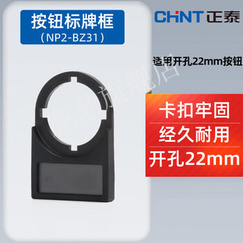 正泰按钮开关标牌框附件NP2-BZ31标识牌背扣式NP2-BZ42防护罩 标牌框【图片 价格 品牌 报价】-京东