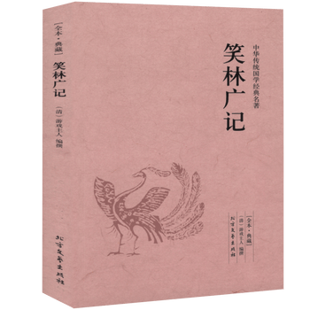 【包邮】笑林广记 未删减原版文言文文白对照中国古代幽默笑话疑难字注音