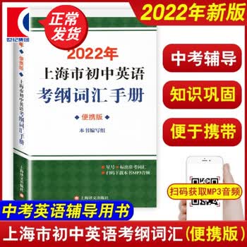 【包邮自选】2022年新版 上海市初中英语考纲词汇 用法手册 便携版 配套综合练习 天天练 中考英语 上海译文出版社 2022考纲词汇手册便携版 含扫码音频及答案