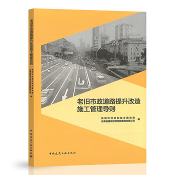 老旧市政道路提升改造施工管理导则