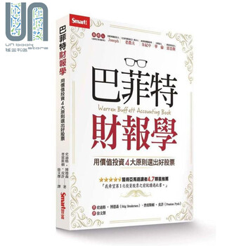 巴菲特财报学 用价值投资4大原则选出好股票 台版 Smart智富 投资理财
